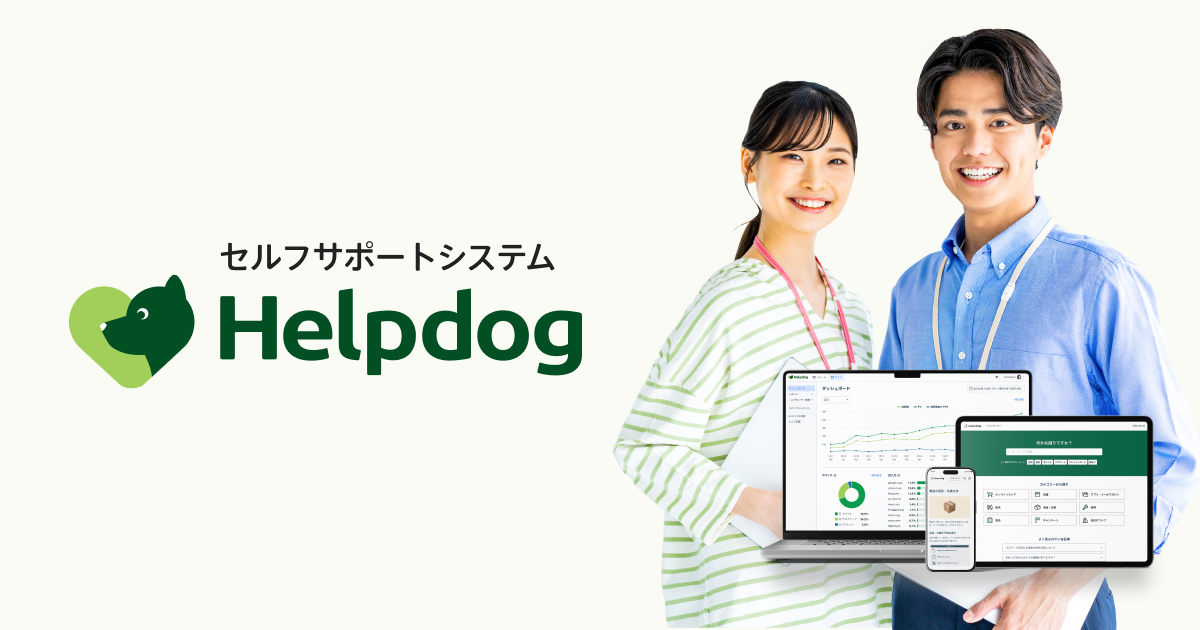 ヘルプドッグ｜サポートをひとつにまとめる仕組み